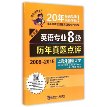 英语专业8级历年真题点评(附光盘2006-2015)/冲击波英语
