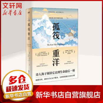 孤筏重洋