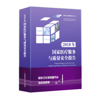 2018年国家医疗服务与质量安全报告