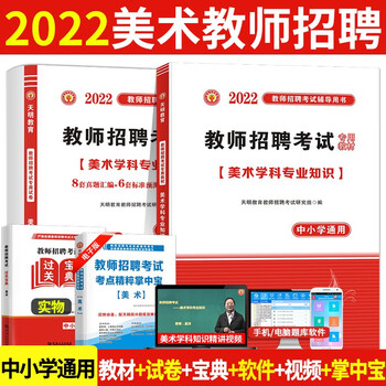 2022美术教师招聘考试专用教材+历年真题试卷 美术学科专业知识中小学通用 （赠：过关宝典）套装3本