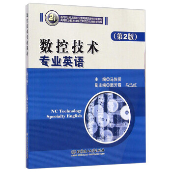 数控技术专业英语( 2版)/面向21世纪高等职业教育精品课程规划教材 马佐贤,窦芳霞,马迅红 978