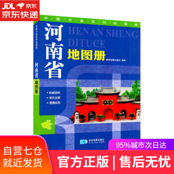 【正版图书】河南省地图册 星球地图出版社 著 星球地图出版社