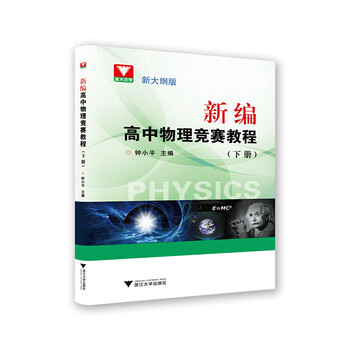 新编高中物理竞赛教程(新大纲版下)