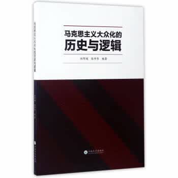 马克思主义大众化的历史与逻辑