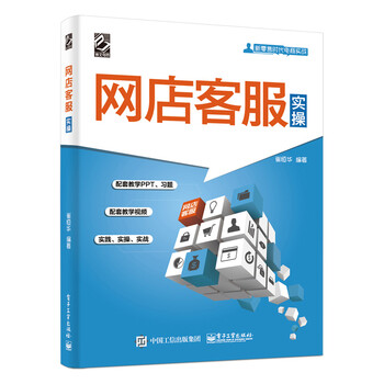 网店客服实操(博文视点出品)