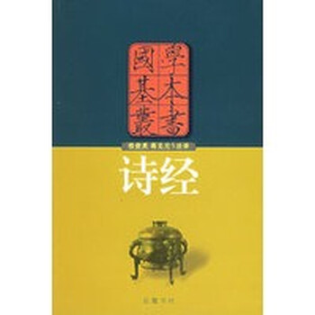 诗经——国学基本丛书【正版图书】