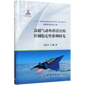 高超气动外形设计的控制稳定性准则研究(精)
