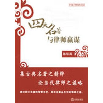 四大名著与律师赢谋