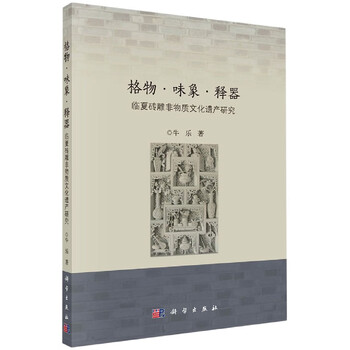 格物味象释器(临夏砖雕非物质文化遗产研究)