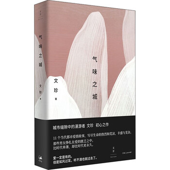 气味之城 文珍  书籍