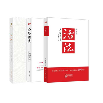 心稻盛和夫的一生嘱托+心与活法+活法共3册