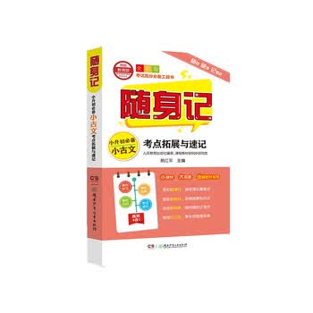 随身记：小升初小古文考点拓展与速记