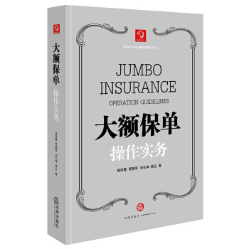 大额保单操作实务 曾祥霞 著