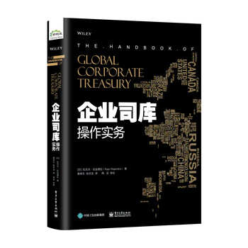 企业司库操作实务
