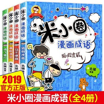 米小圈漫画成语全4册 儿童图书7-10岁少儿看漫画学成语故事 彩图注音版 小学生搞笑漫画书