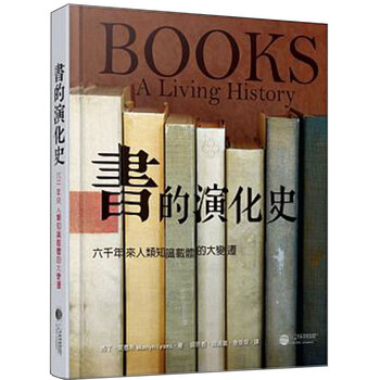 台版 书的演化史 六千年来人类知识载体大变迁 全彩精美照片书本的历史与演进电子书