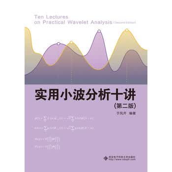 实用小波分析十讲（第二版）