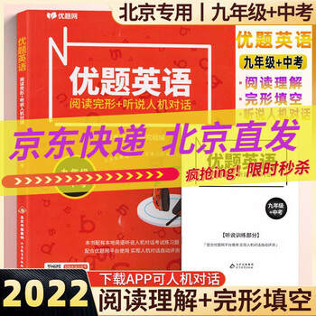2022版优题英语阅读完形+听说人机对话 九年级+中考 初三9年级中考英语听说训练人机对话考试 阅读