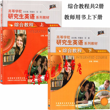 研究生英语综合教程教师用书上下册全套2本  熊海虹 何莲珍 石坚 9787560086798 外研社