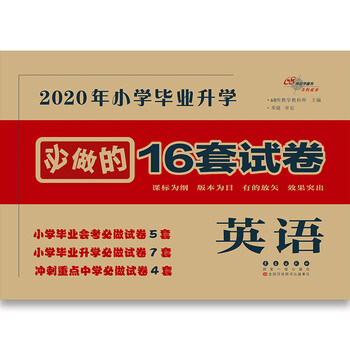 2020年小学毕业升学必做的16套试卷英语