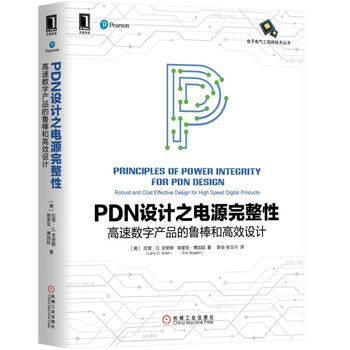PDN设计之电源完整性：高速数字产品的鲁棒和高效设计