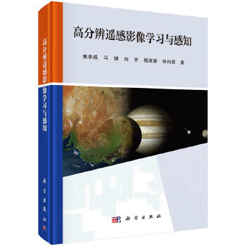 高分辨遥感影像学习与感知
