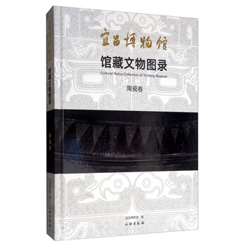 宜昌博物馆馆藏文物图录·陶瓷卷