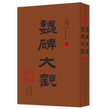 魏碑大观（套装全二册）