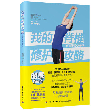 我的脊椎修护攻略-颈胸腰核心运动