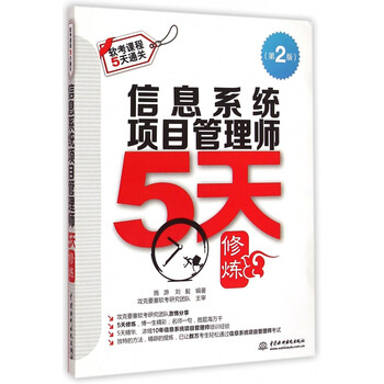 信息系统项目管理师5天修炼(第2版软考课程5天通关)