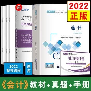 【新书现货】正版注册会计2022年会计cpa注会教材 注册会计师考试用书中国财政经济出版社官方授权注会2022教材