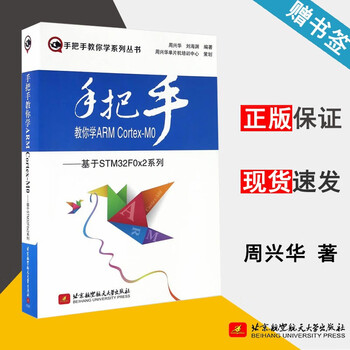 包邮 手把手教你学ARM Cortex-M0—基于STM32F0x2系列 周兴华