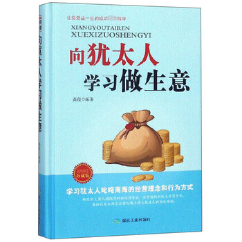 向犹太人学习做生意9787502065454