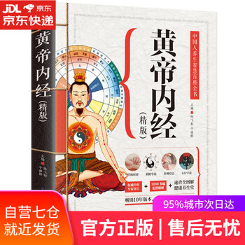 【正版图书】黄帝内经（精版）
