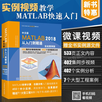 《Matlab教程书籍 MATLAB2018从入门到精通实战案例版中文版》【摘要 书评 试读】- 京东图书