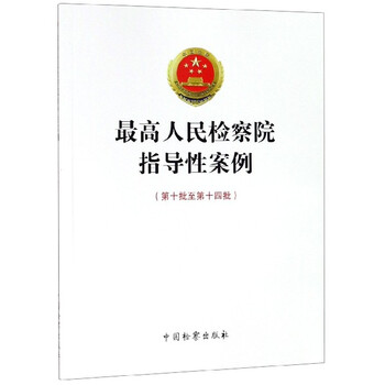 最高人民检察院指导性案例(第10批至第14批)