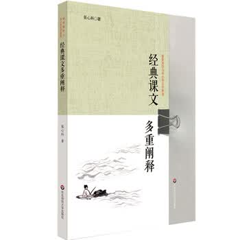 经典课文多重阐释（接受美学与中小学文学教育）
