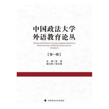中国政法大学外语教育论丛(第1辑)//法律/书籍