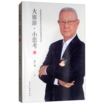 大旅游·小思考（下）
