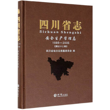 四川省志（安全生产管理志 1986-2005 第32卷）