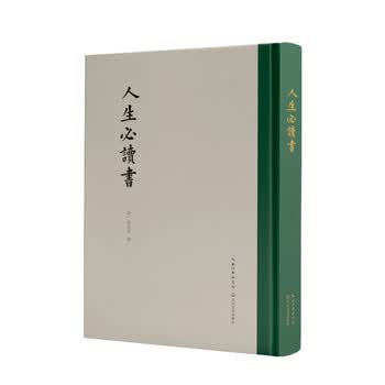 人生必读书（精装）（问世300余年首次点校刊行，一部立身处世的人生锦囊，涵盖做人、处世、治家、为官、交际等方方面面的经典。）