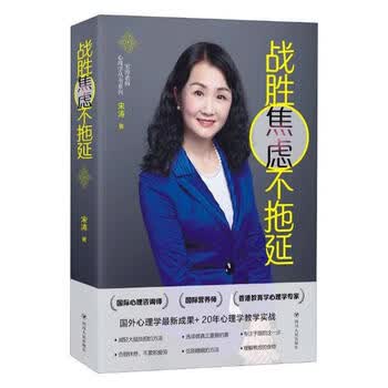 战胜焦虑不拖延  心理学 书籍
