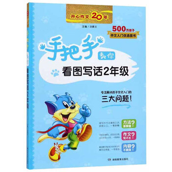 手把手教你：看图写话2年级