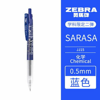 日本新款学科限定二代SARASA数学英语化学速干中性笔0.5 JJ15透明蓝杆蓝芯【化学】 0.5mm