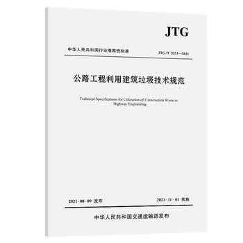 公路工程利用建筑垃圾技术规范（ JTG/T 2321—2021）