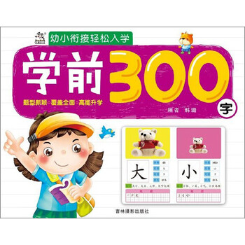 学前300字/幼小衔接轻松入学