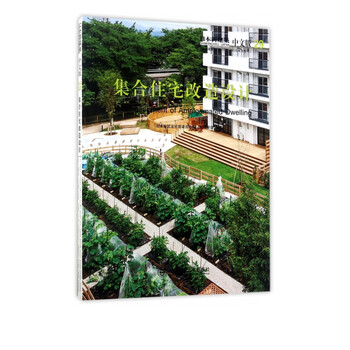 集合住宅改造设计(日本新建筑中文版)