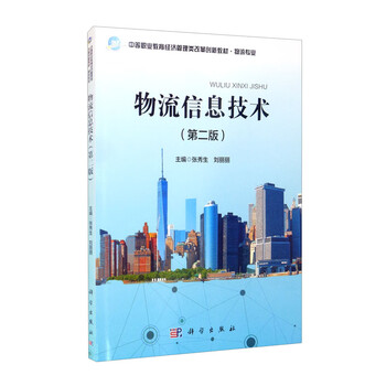 物流信息技术（第二版）