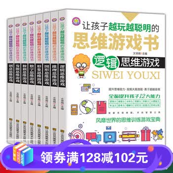 思维游戏书8册 儿童逻辑思维游戏书籍 思维训练培养推理思维发散思维图形思维创意思维形象思维独数 让