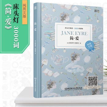 【现货】床头灯系列英语读物3000词纯英文版简爱初中高中英语书籍读物中学生课外英语读物